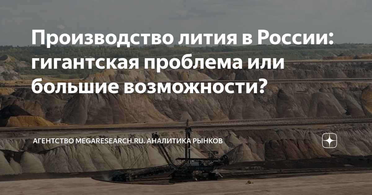 Производство лития в России гигантская проблема или большие