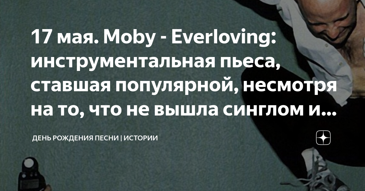 17 мая. Moby - Everloving: инструментальная пьеса, ставшая популярной ...