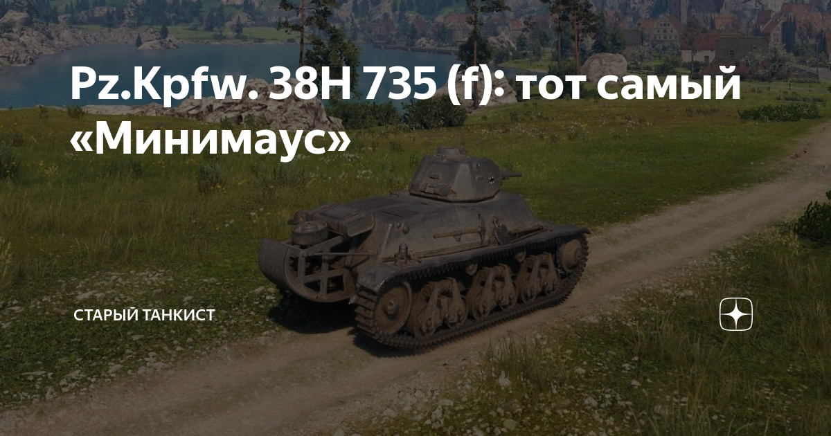 Pz.Kpfw. 38H 735 (f): тот самый «Минимаус» | Старый танкист | Дзен