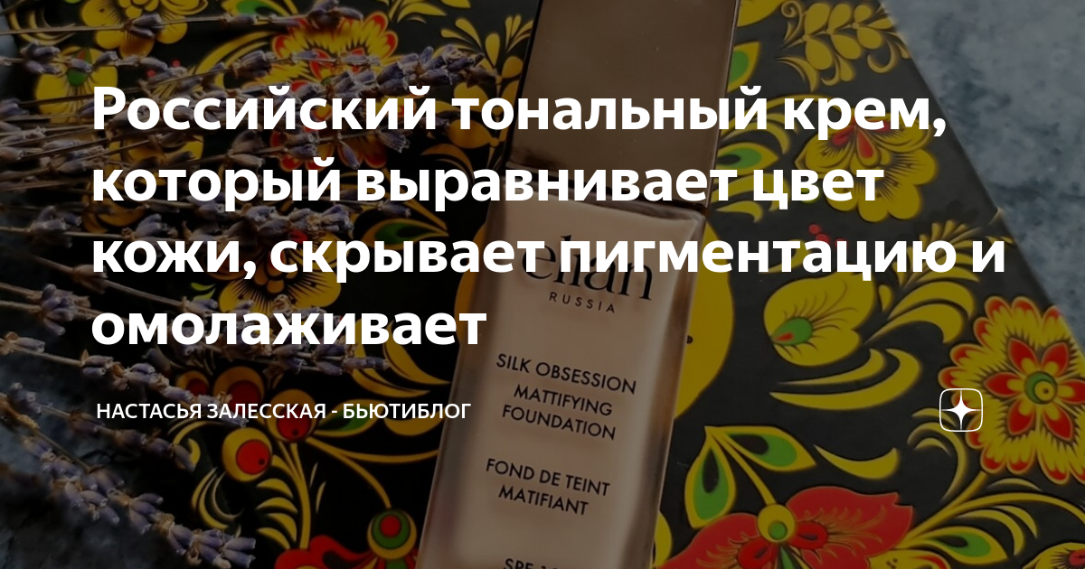 Российский тональный крем, который выравнивает цвет кожи, скрывает ...