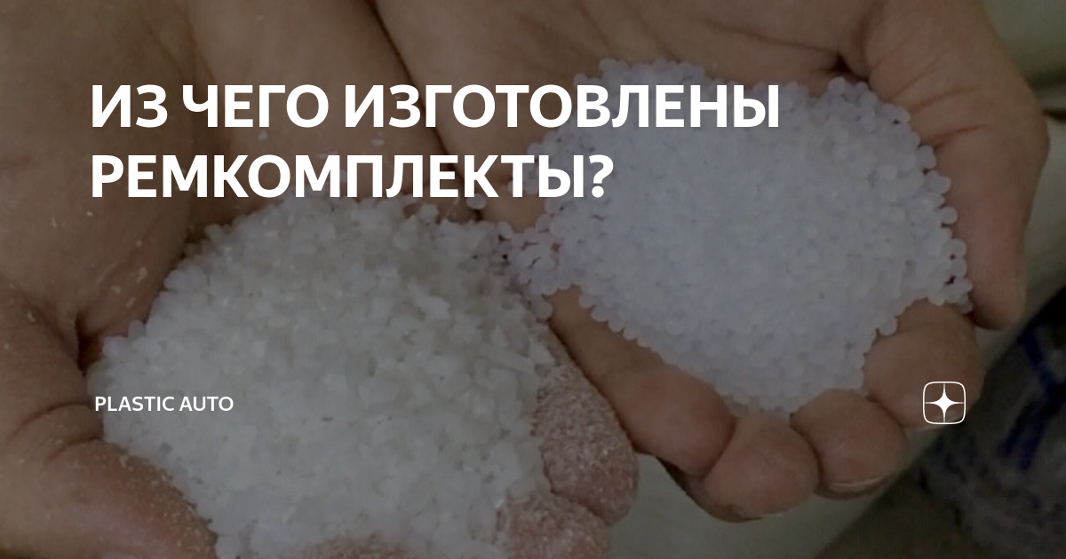 ИЗ ЧЕГО ИЗГОТОВЛЕНЫ РЕМКОМПЛЕКТЫ? | UNEVIX | Plastic Auto | Дзен