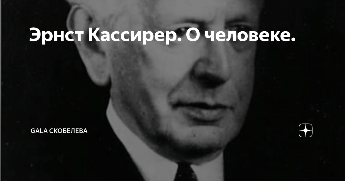 Эрнст Кассирер. О человеке. | Заметки эстетика. 🎻Gala Скобелева | Дзен