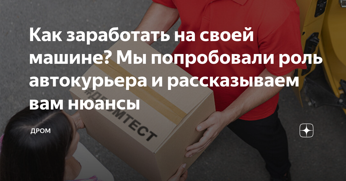 Как заработать на своей машине Мы попробовали роль автокурьера и