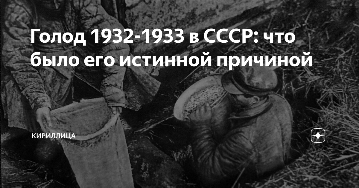 Голод 1932-1933 в СССР: что было его истинной причиной | Кириллица | Дзен