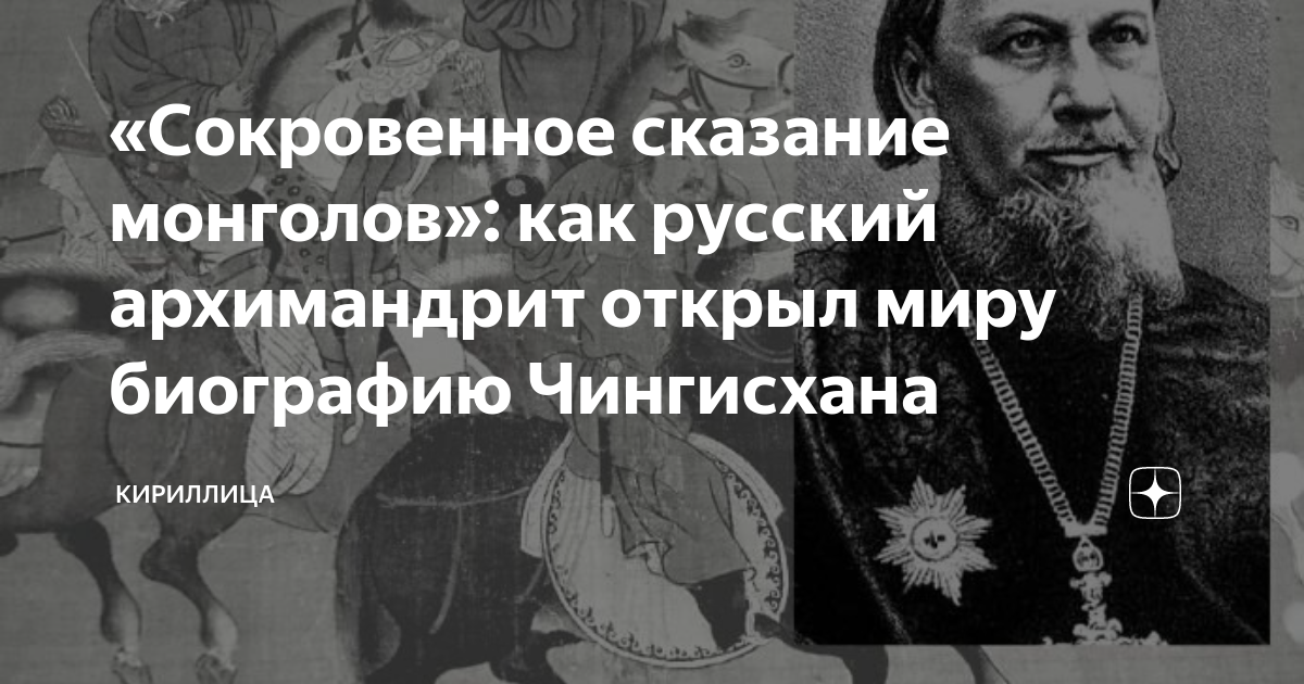 «Сокровенное сказание монголов»: как русский архимандрит открыл миру ...