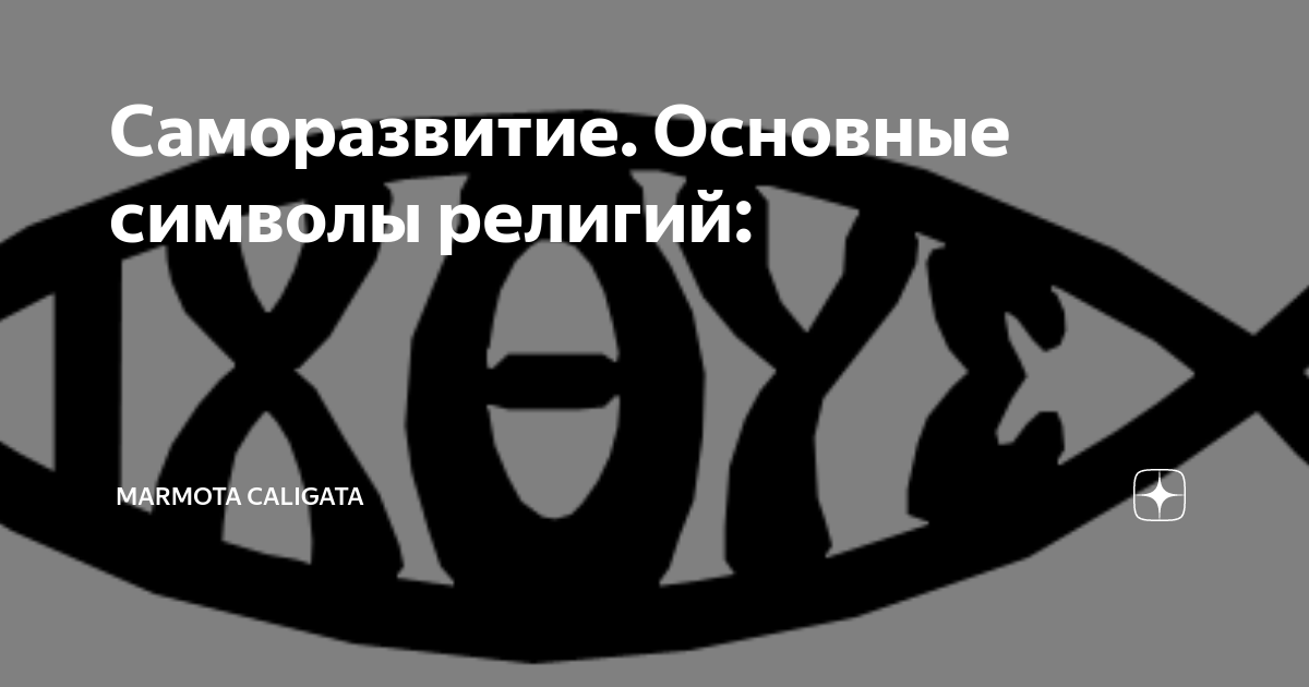 Саморазвитие. Основные символы религий: | Marmota Caligata | Дзен