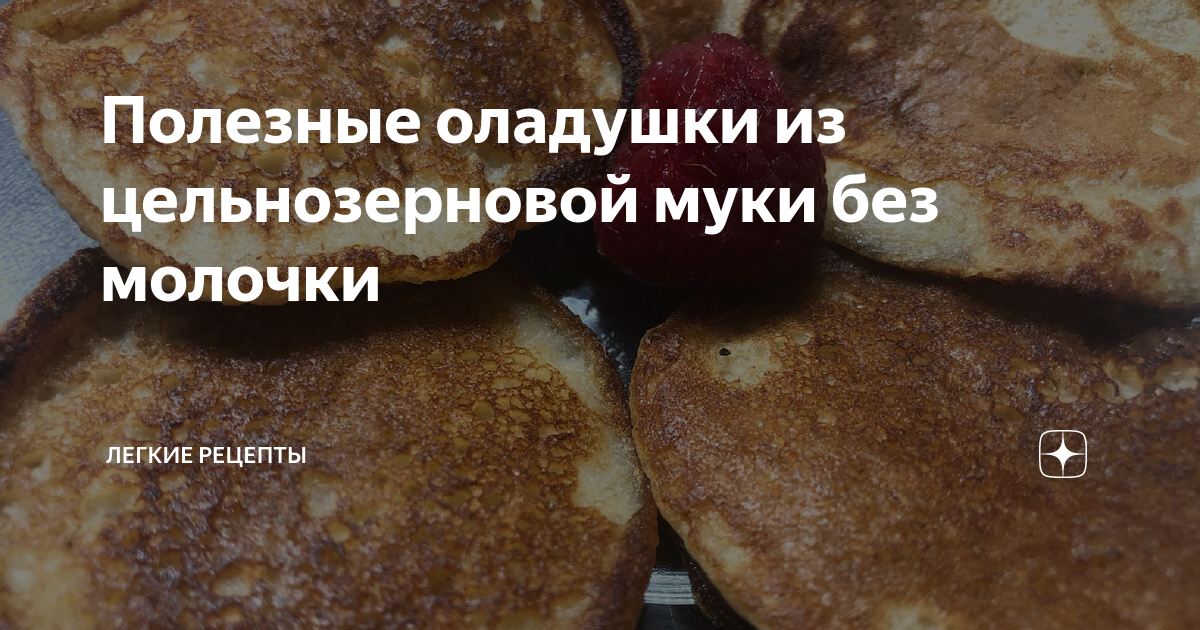 Полезные оладушки из цельнозерновой муки без молочки Легкие рецепты
