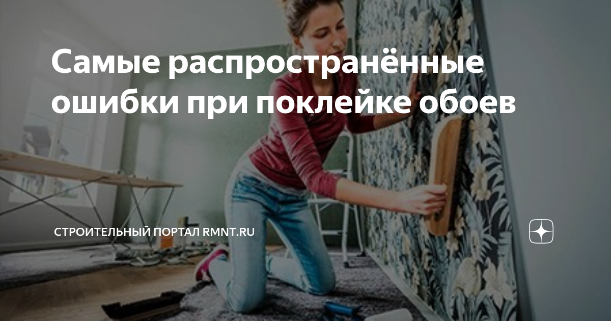 Самые распространённые ошибки при поклейке обоев Строительный портал