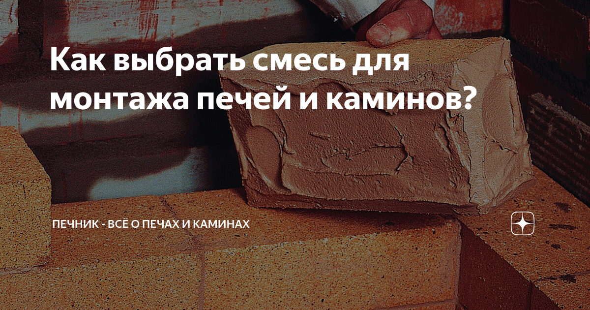 Как выбрать смесь для монтажа печей и каминов? | Печник - всё о печах и ...