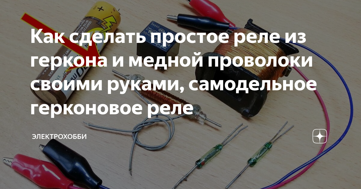 Как сделать простое реле из геркона и медной проволоки своими руками ...
