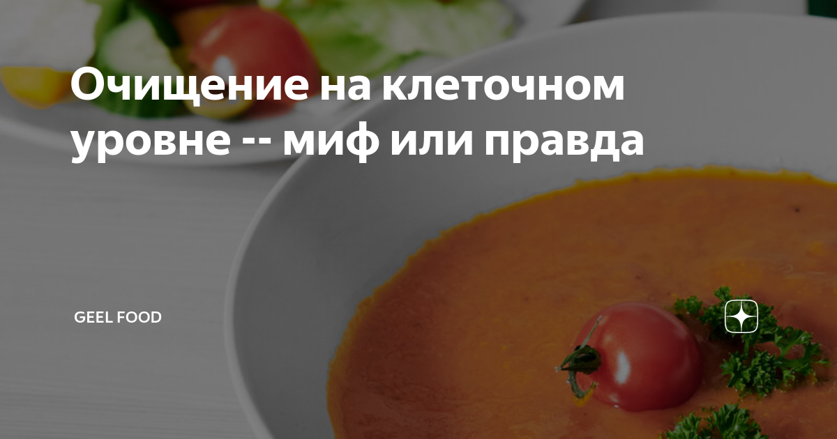 Очищение на клеточном уровне миф или правда Geel Food Дзен
