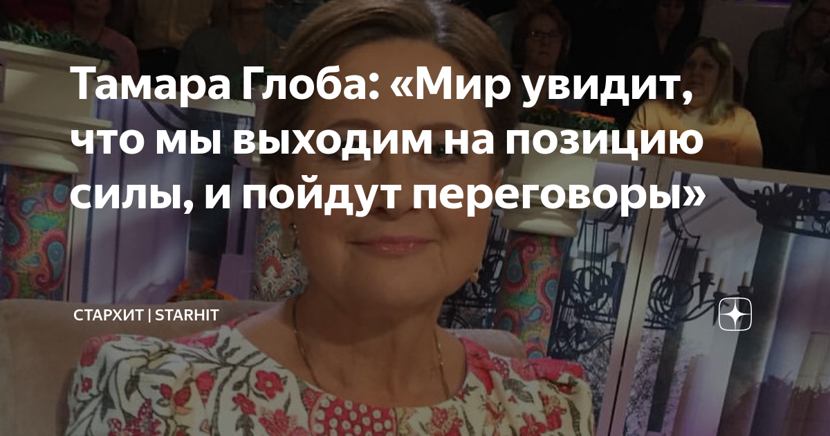 Тамара Глоба: «Мир увидит, что мы выходим на позицию силы, и пойдут переговоры» | СТАРХИТ ...