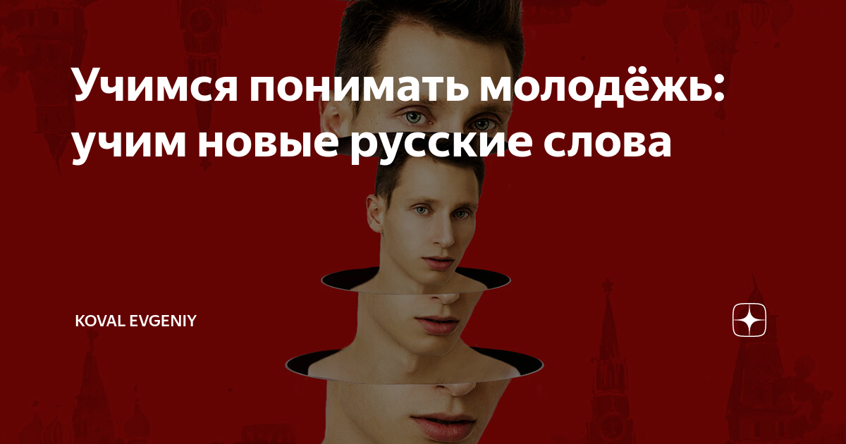 Учимся понимать молодёжь: учим новые русские слова | Koval Evgeniy | Дзен