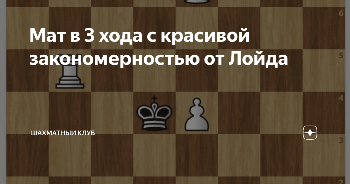 Мат в 3 хода с красивой закономерностью от Лойда | Шахматный клуб | Дзен