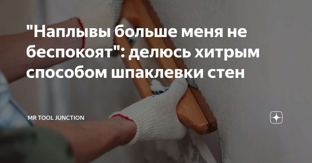 "Наплывы больше меня не беспокоят": делюсь хитрым способом шпаклевки стен | Mr Tool Junction | Дзен