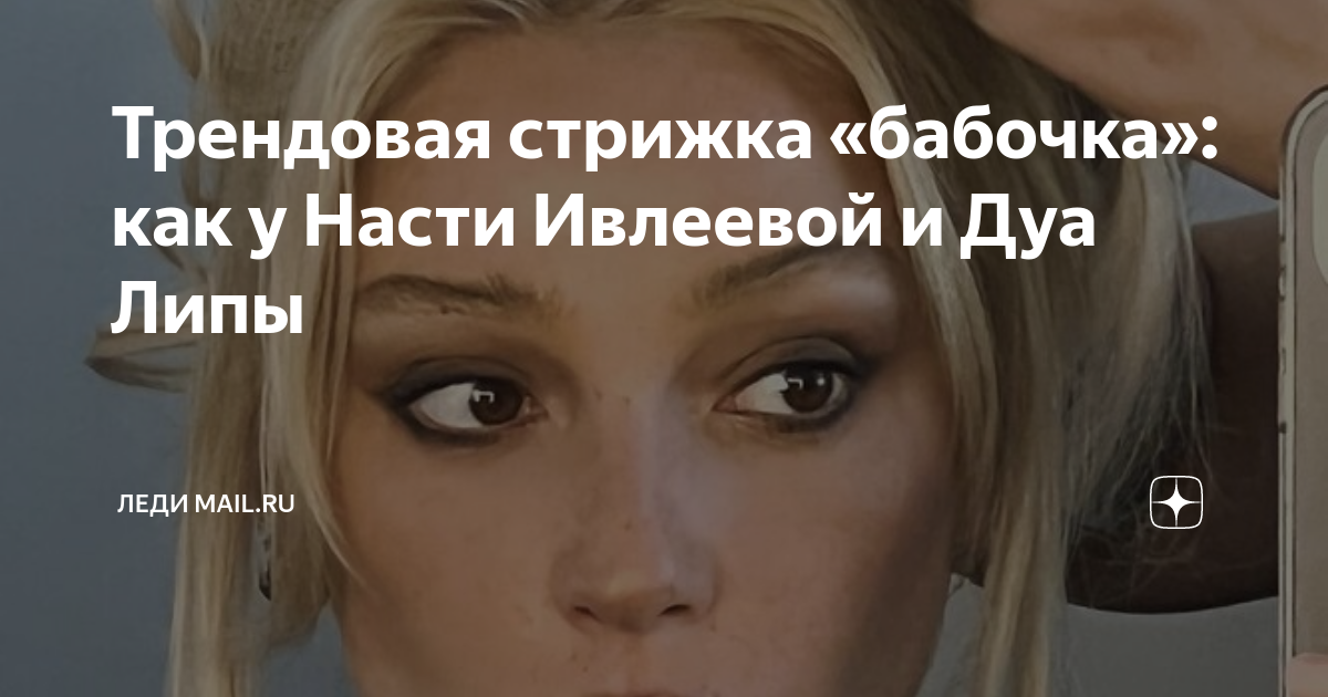Трендовая стрижка «бабочка»: как у Насти Ивлеевой и Дуа Липы | Леди ...