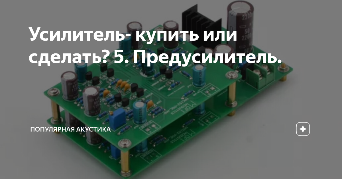 Усилитель- купить или сделать? 5. Предусилитель. | Популярная акустика ...
