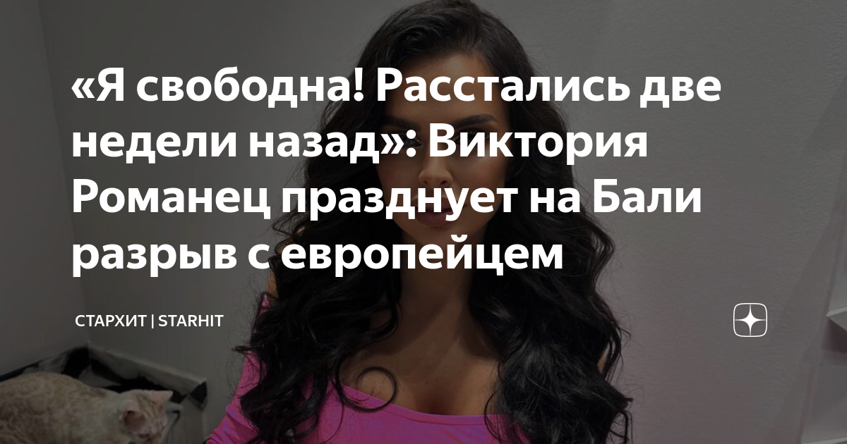 «Я свободна! Расстались две недели назад»: Виктория Романец празднует на Бали разрыв с ...