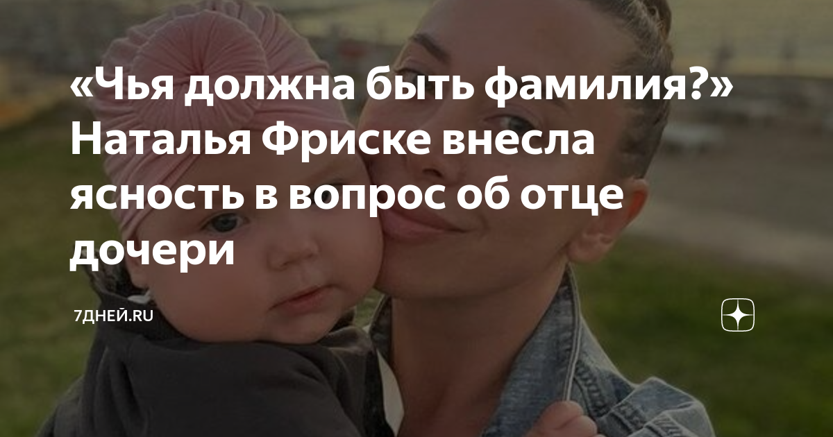 «Чья должна быть фамилия Наталья Фриске внесла ясность в вопрос об