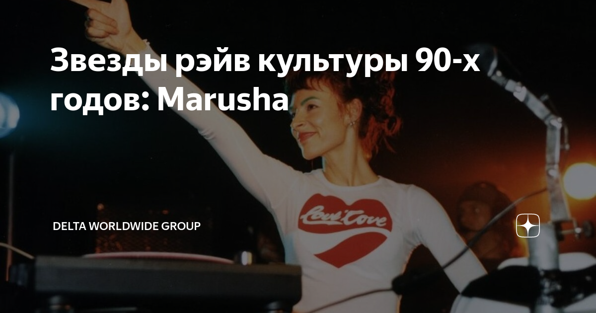 Звезды рэйв культуры 90-х годов: Marusha | Delta Worldwide Group | Дзен