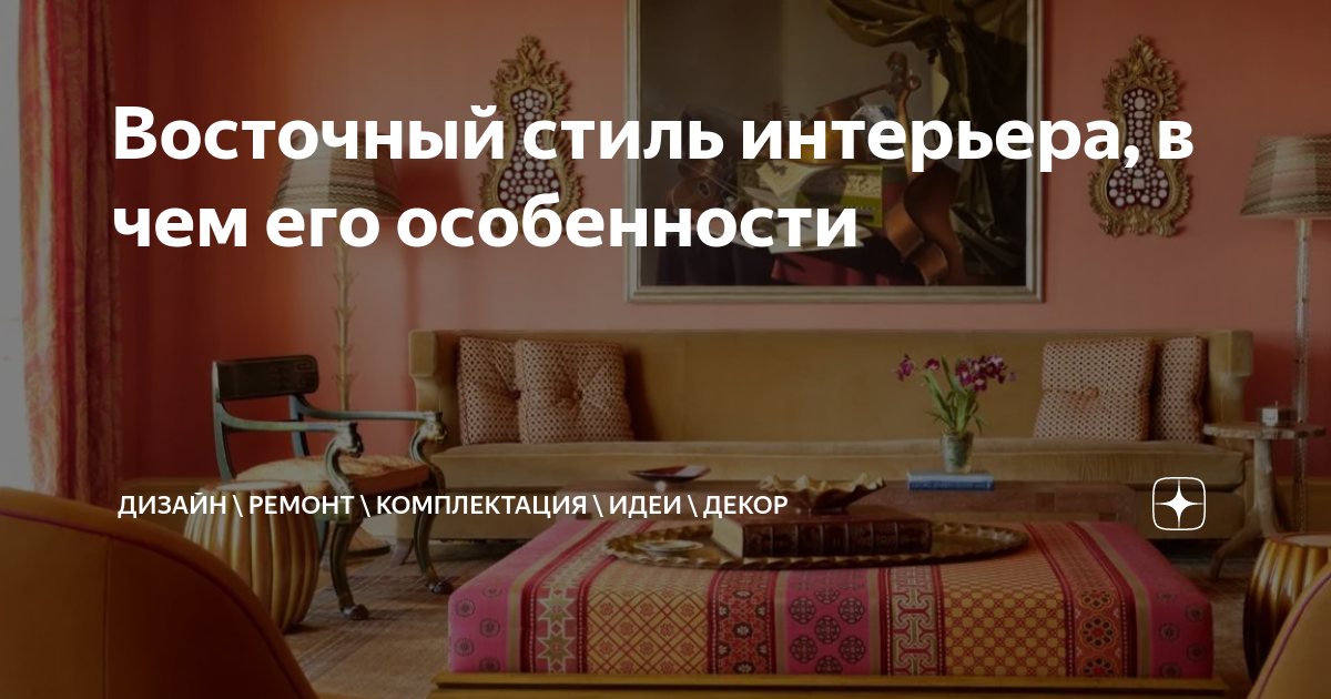 Восточный стиль интерьера, в чем его особенности | Дизайн \ Ремонт ...