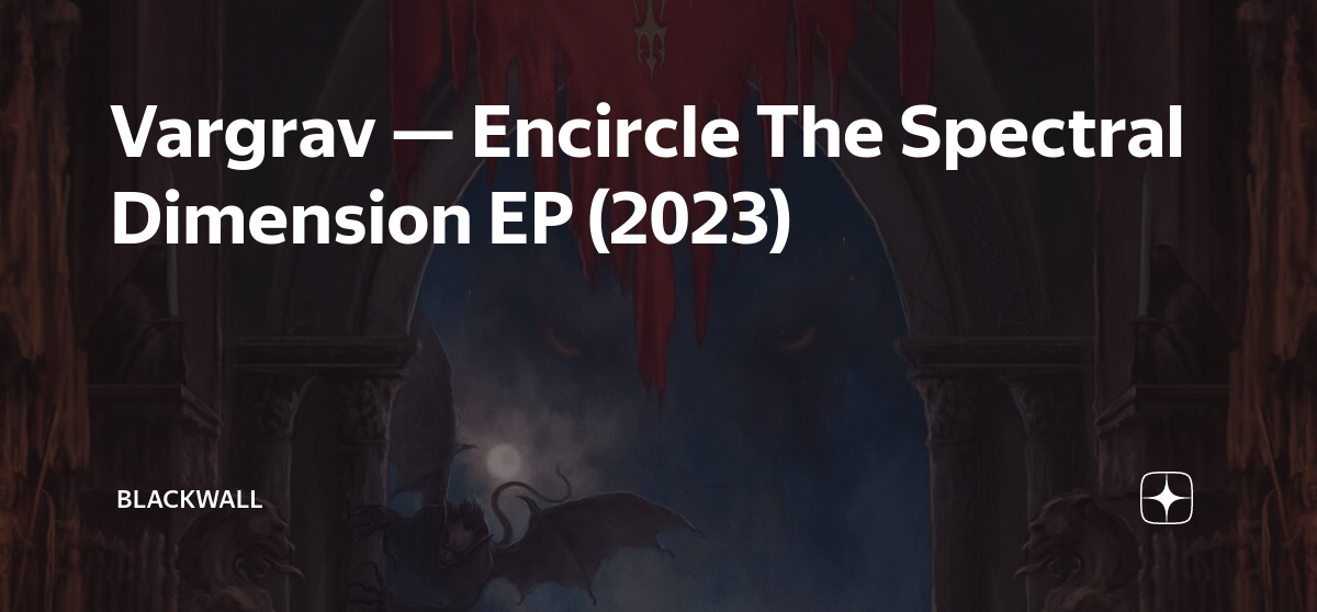 Vargrav — Encircle The Spectral Dimension EP (2023) | Blackwall | Дзен