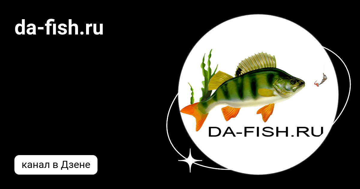da-fish.ru | Дзен