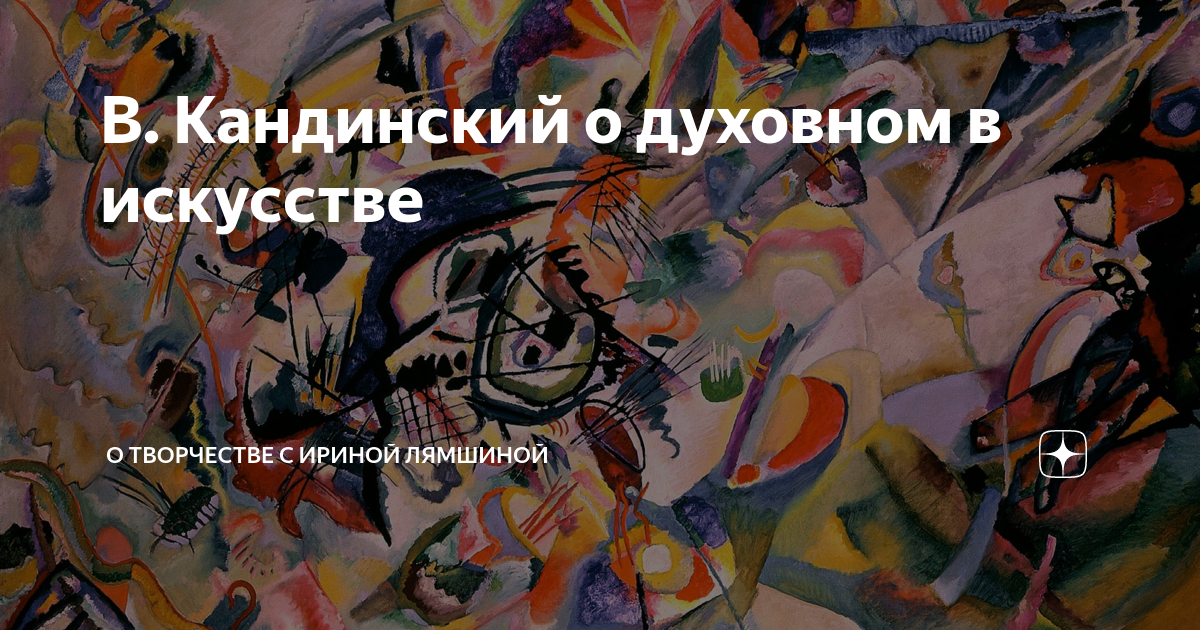 В. Кандинский о духовном в искусстве | О Творчестве с Ириной Лямшиной ...