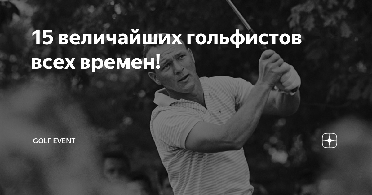 15 величайших гольфистов всех времен! | Golf Event | Дзен