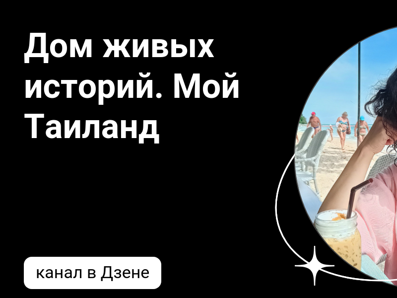 Дом живых историй. Мой Таиланд | Дзен
