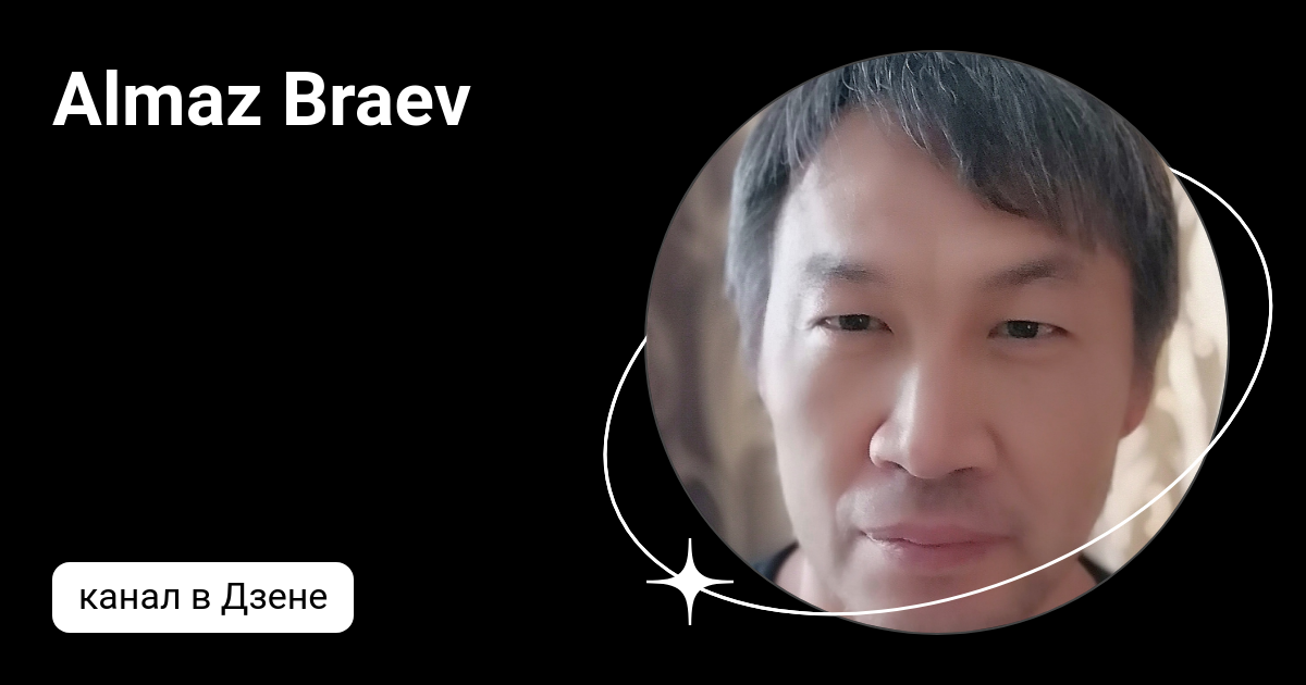Almaz Braev | Дзен