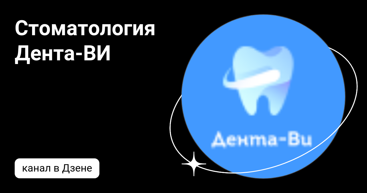 Стоматология Дента-ВИ | Дзен