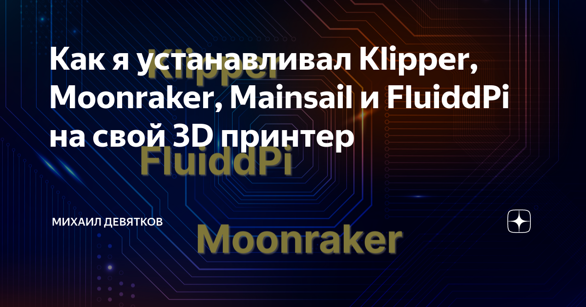Как я устанавливал Klipper, Moonraker, Mainsail и FluiddPi на свой 3D принтер | Михаил Девятков ...