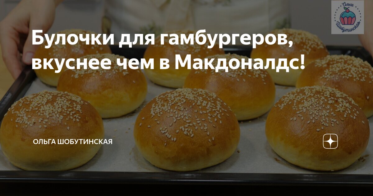 Булочки для гамбургеров, вкуснее чем в Макдоналдс! | Ольга Шобутинская ...