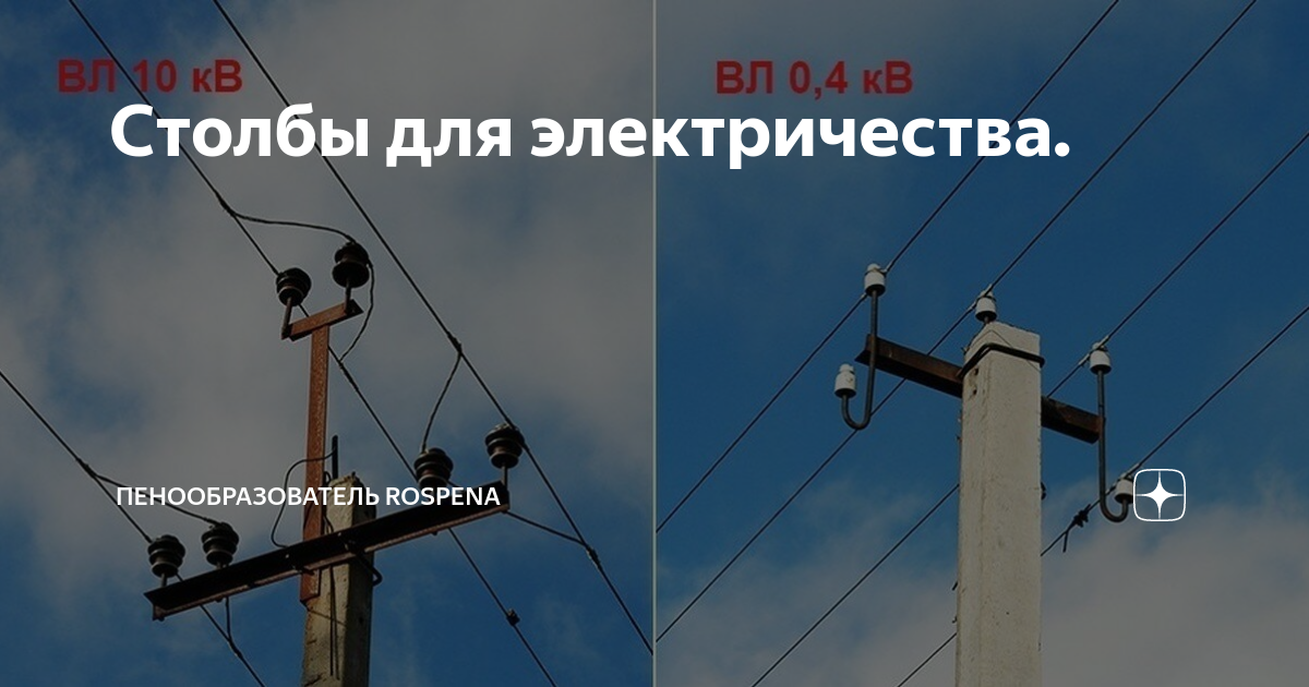 Столбы для электричества. | Пенообразователь Rospena | Яндекс Дзен