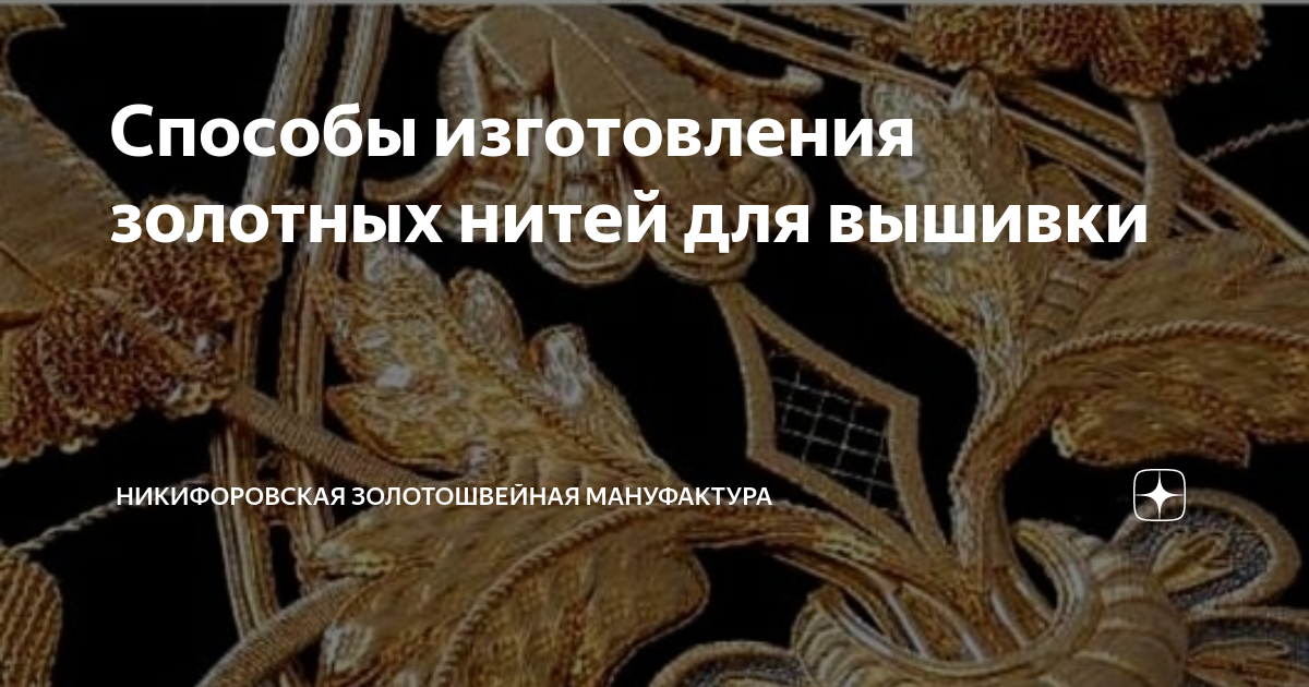Способы изготовления золотных нитей для вышивки | Никифоровская ...