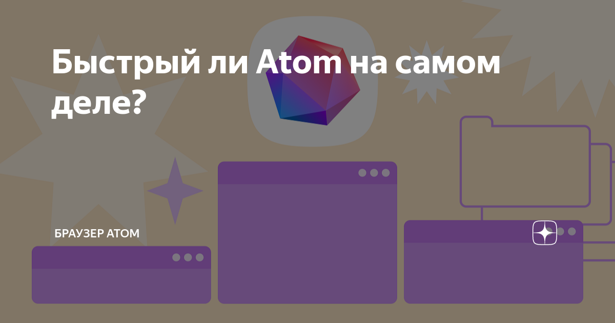 Быстрый ли Atom на самом деле? | Браузер Atom | Дзен