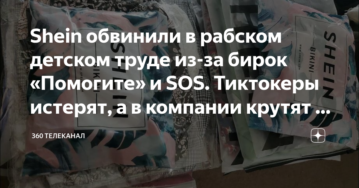Shein обвинили в рабском детском труде из-за бирок «Помогите» и SOS ...