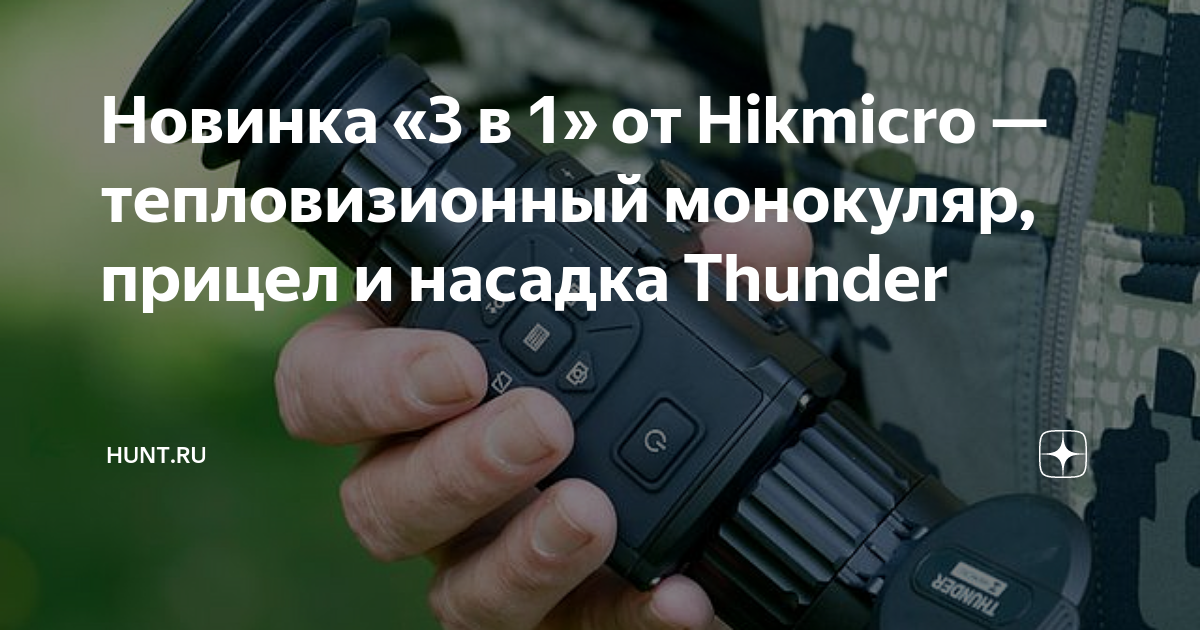 Новинка «3 в 1» от Hikmicro — тепловизионный монокуляр, прицел и насадка Thunder | Hunt.Ru | Дзен