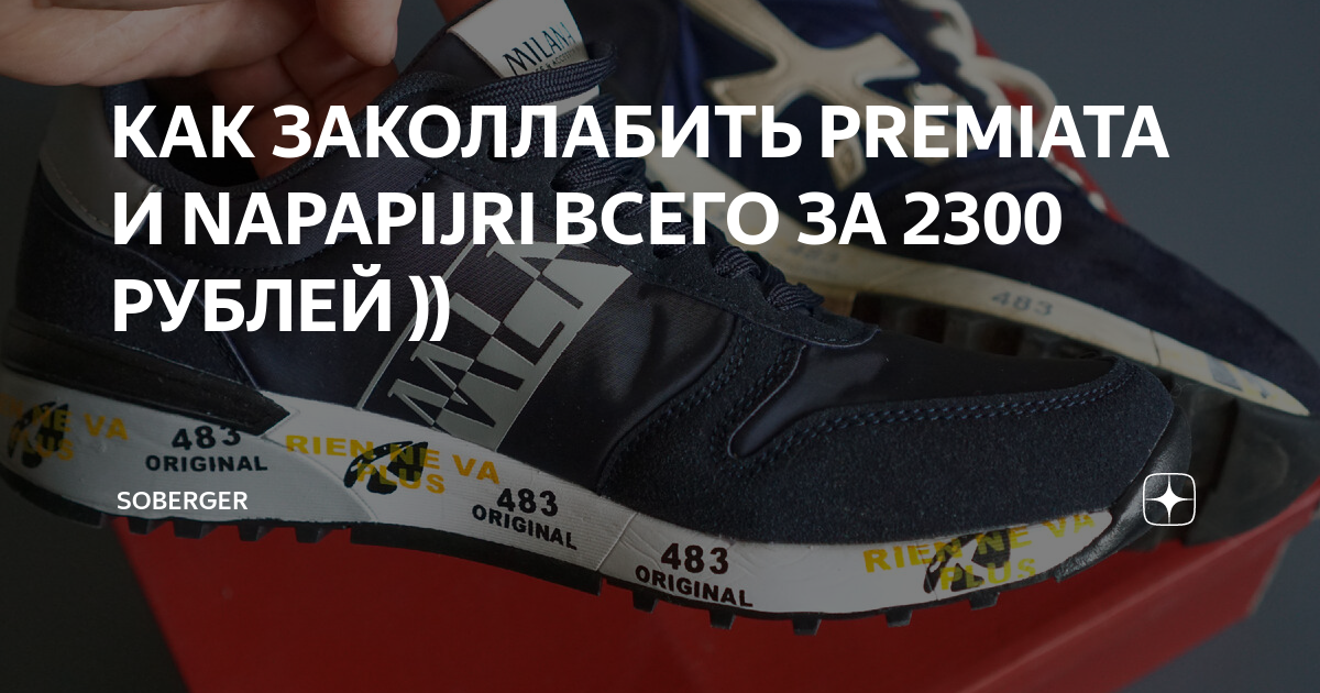 КАК ЗАКОЛЛАБИТЬ PREMIATA И NAPAPIJRI ВСЕГО ЗА 2300 РУБЛЕЙ )) | Soberger | Мужской стиль | Дзен