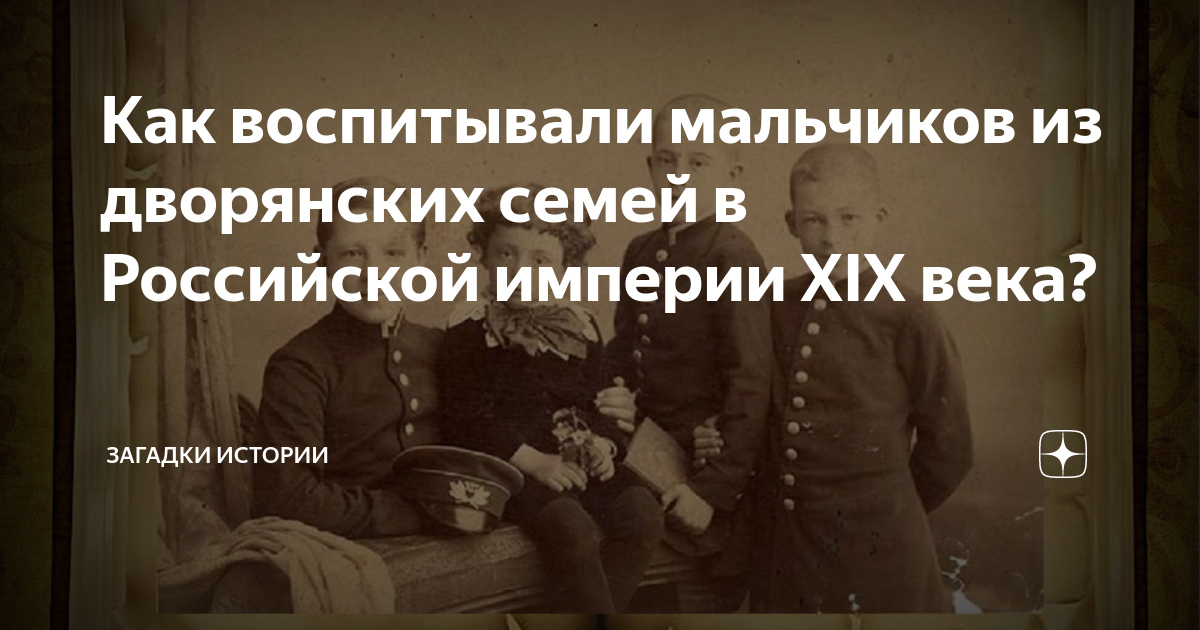 Как воспитывали мальчиков из дворянских семей в Российской империи XIX ...