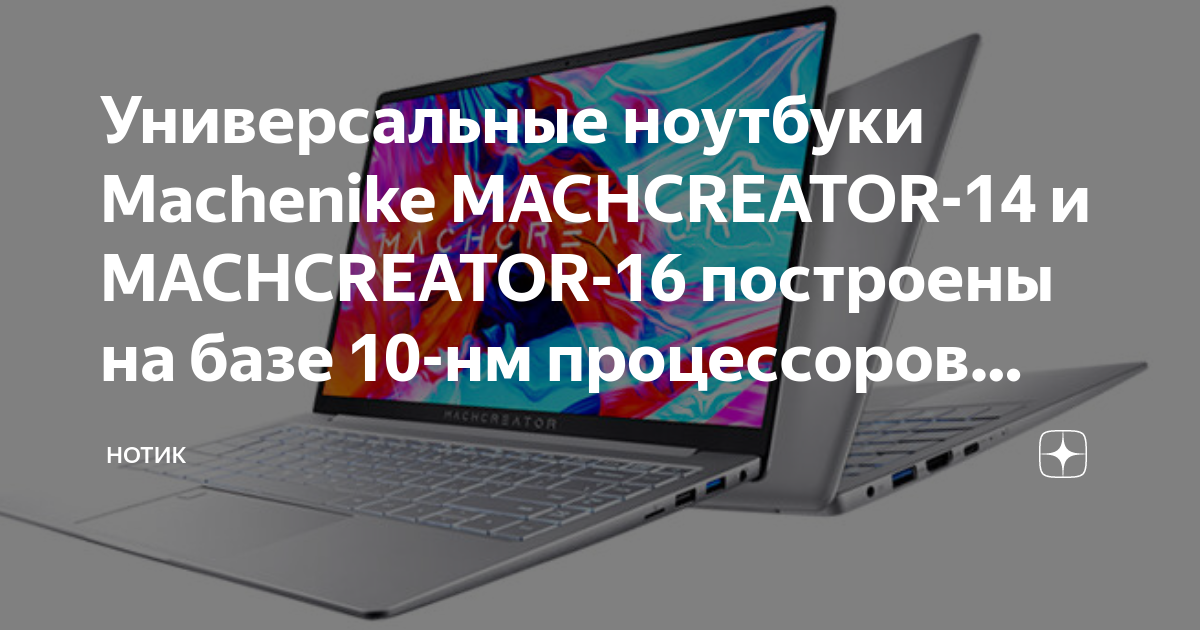 Универсальные ноутбуки Machenike MACHCREATOR-14 и MACHCREATOR-16 ...