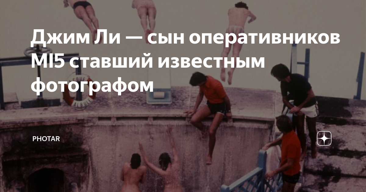 Джим Ли — сын оперативников MI5 ставший известным фотографом | PHOTAR ...