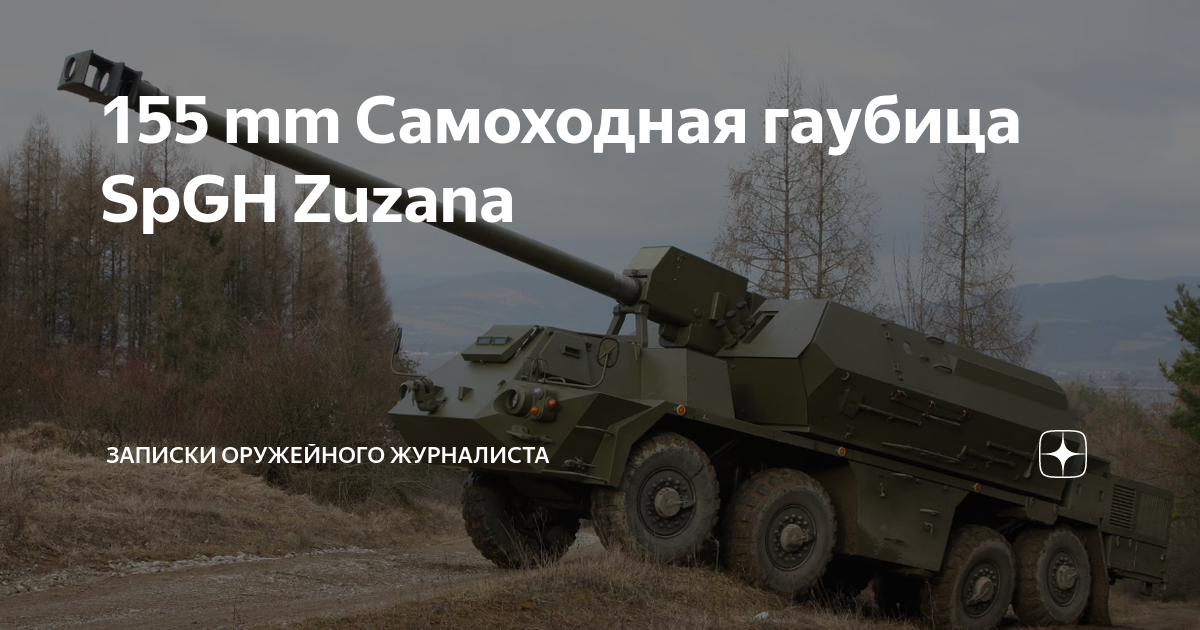 155 mm Самоходная гаубица SpGH Zuzana | Записки Оружейного Журналиста | Дзен