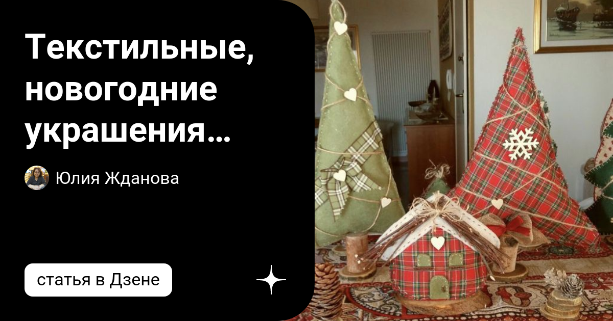 Текстильные, новогодние украшения нашего дома! Идеи для вдохновения ...