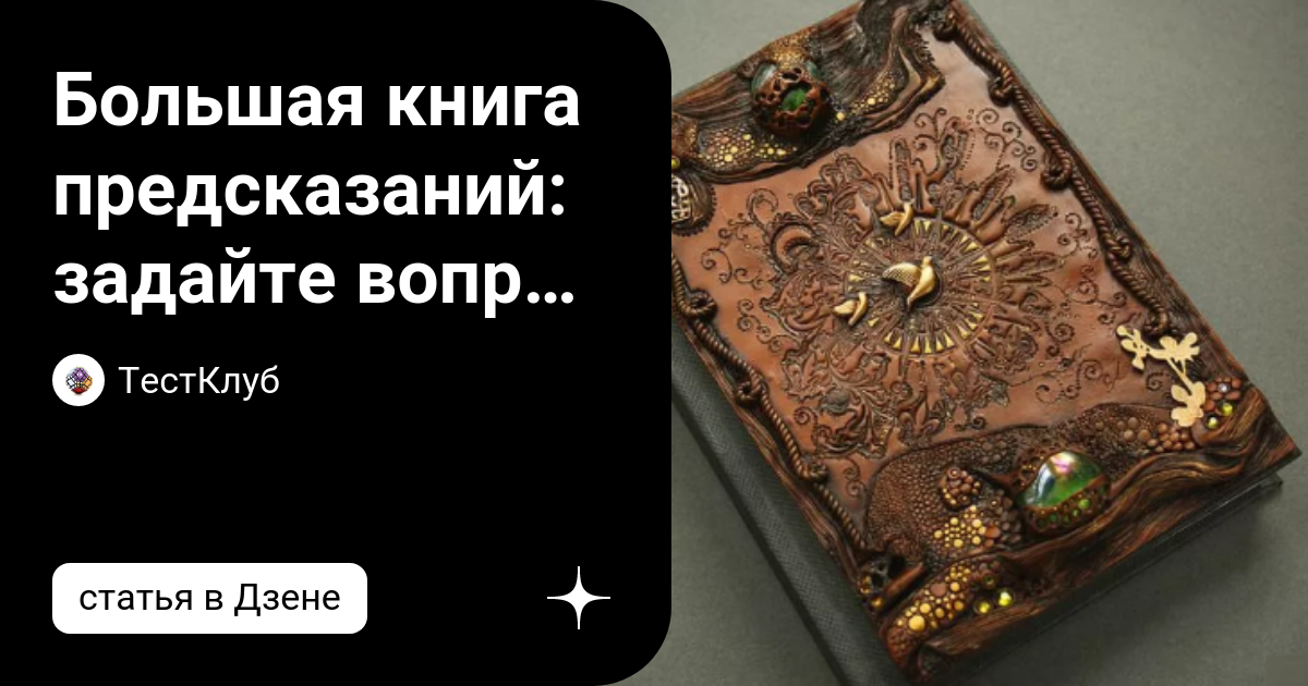 Большая книга предсказаний: задайте вопрос и получите ответ мгновенно ...