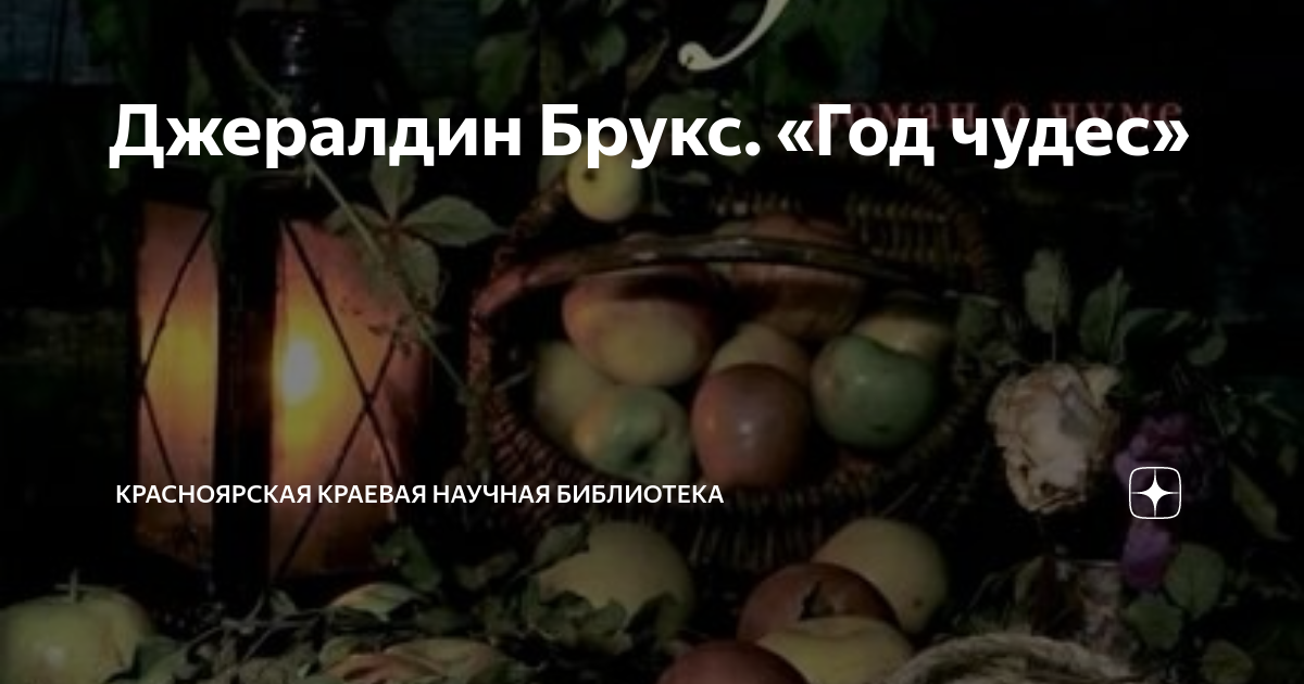 Джералдин Брукс. «Год чудес» | Красноярская краевая научная библиотека ...