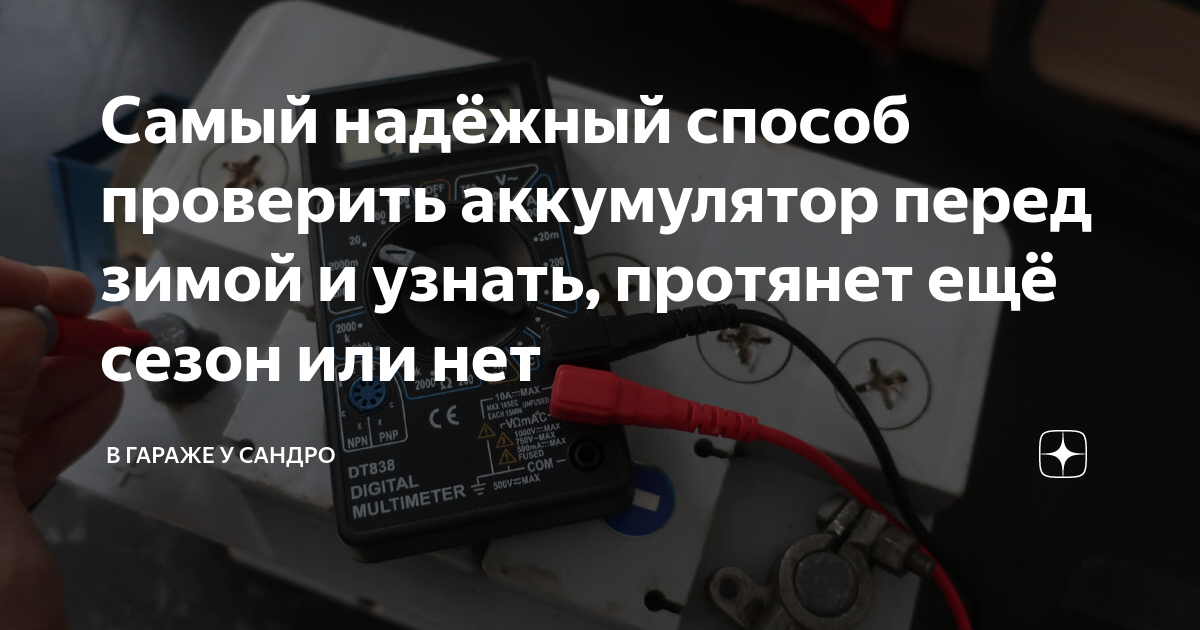 Самый надёжный способ проверить аккумулятор перед зимой и узнать ...