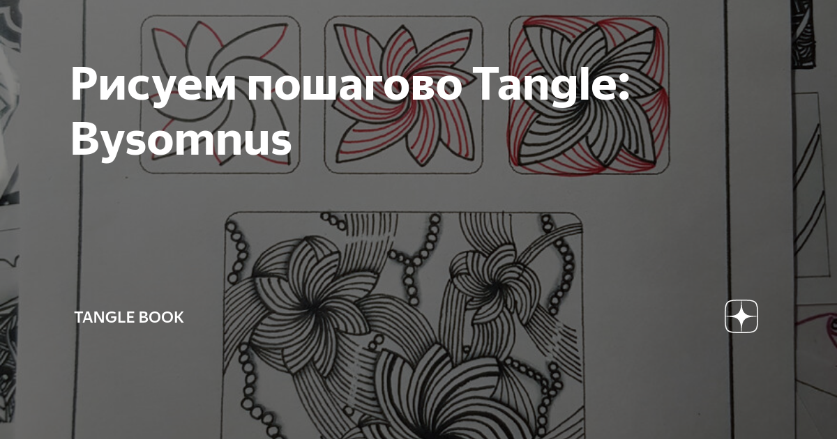 Рисуем пошагово Tangle: Bysomnus | 🎨 Зентангл 🎨 Рисование 🎨Мандала | Дзен