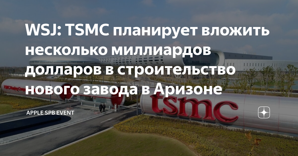 WSJ: TSMC планирует вложить несколько миллиардов долларов в строительство нового завода в ...